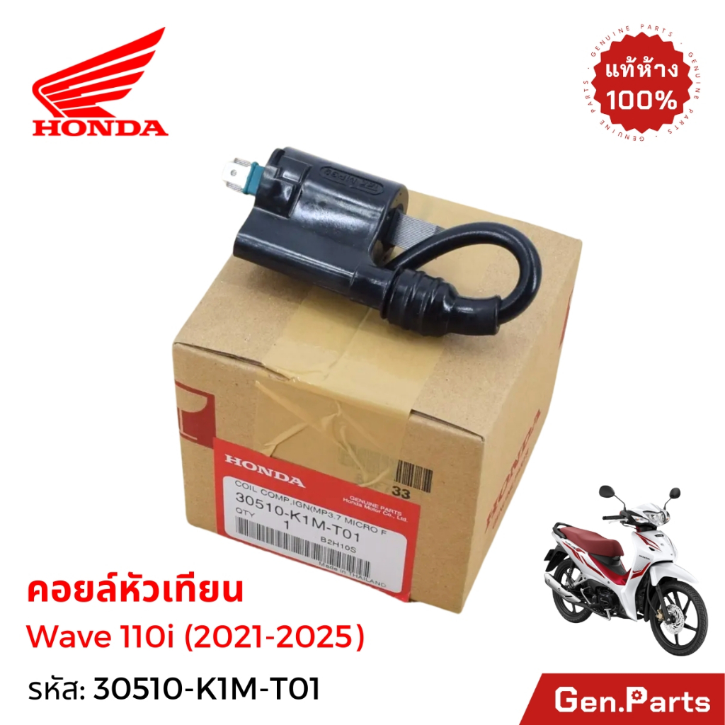 คอยหัวเทียน เวฟ110i LED 2021-2025 แท้ศูนย์ HONDA 30510-K1M-T01 คอยล์จุด ...