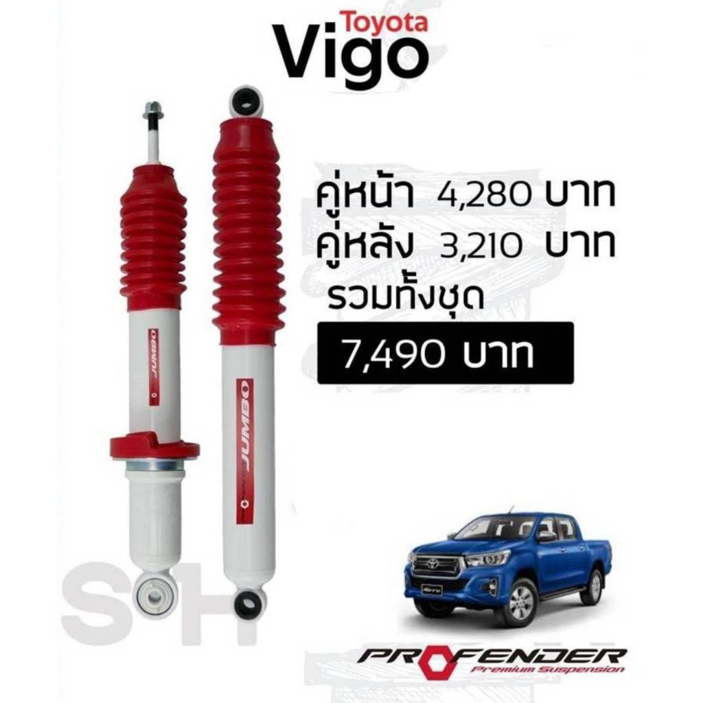 โช๊คอัพหน้า-หลัง PROFENDER รุ่น JUMBO เหมาะทั้งใช้งานทั่วไปและเน้นบรรทุก รถ TOYOTA VIGO 4WD ปี ...