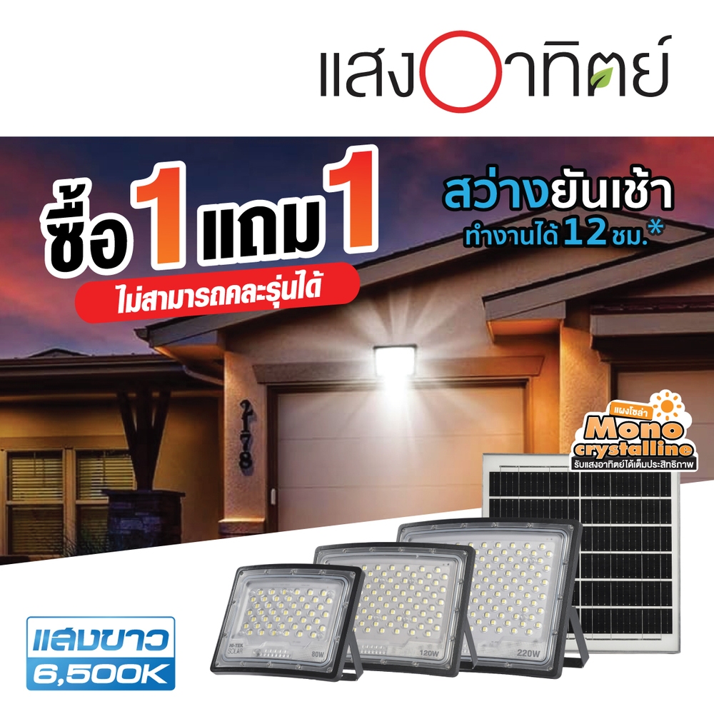 [ 1 แถม 1 ] HI-TEK โคมไฟฟลัดไลท์โซล่า LED แบบโค้ง 80W /120W/220W ...