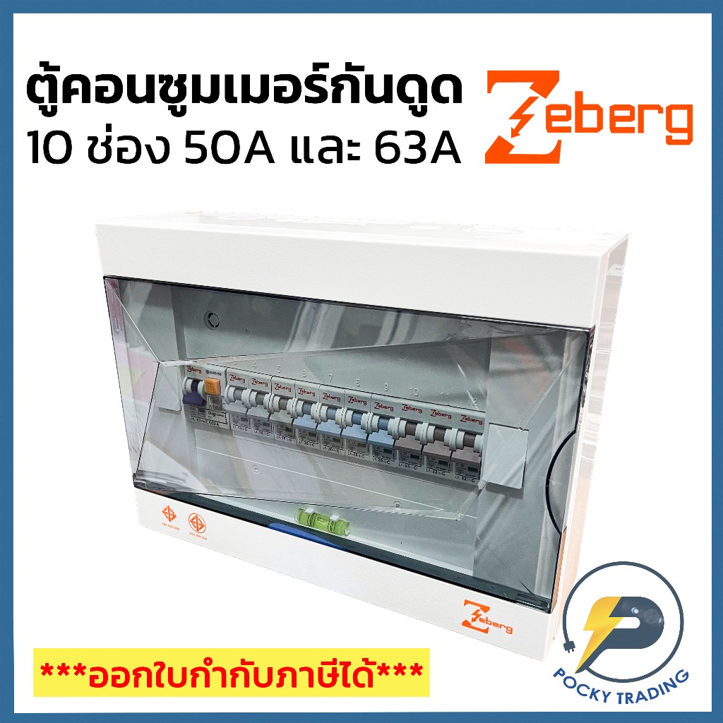 Zeberg ตู้คอนซูมเมอร์ 10 ช่อง RCBO เมนกันดูด 2P 50A และ 2P 63A รุ่น ZXR10 | Shopee Thailand