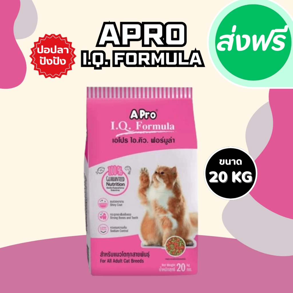 APro I.Q. Formula เอโปร ไอคิว อาหารแมว เขียวแดง 20 กก. ราคาถูก | Shopee Thailand