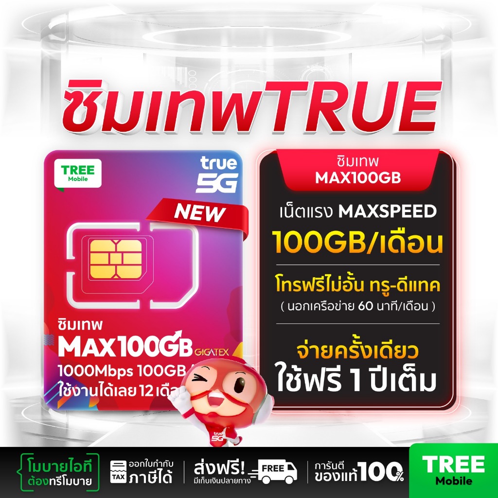[ซิมเทพแท้] MAX100GB 5G | โทรฟรี + เน็ตแรง 12 เดือน | เน็ตเร็ว 1000Mbps + โทรฟรี | ใช้ได้ทั้งปี ...