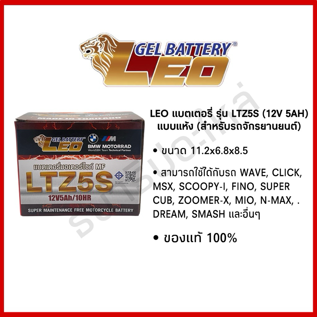 แบตเตอรี่มอเตอร์ไซค์ Leo “LTZ5S 12V5Ah | Shopee Thailand