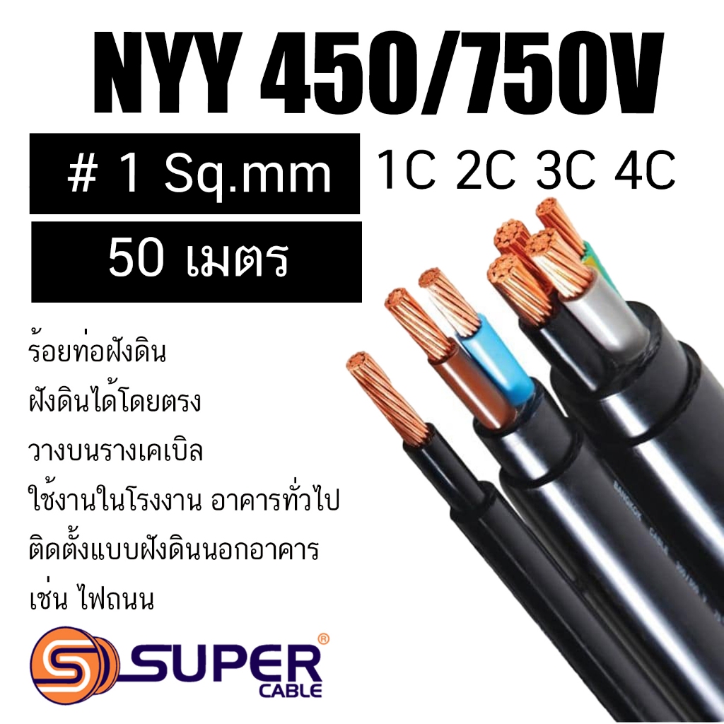 S-Super 50เมตร เบอร์ 1สาย NYY / NYY-G สายไฟ 1คอร์-4คอร์ แบบแกนเดี่ยว หลายแกนและมีสายดิน ทนแรงดัน ...