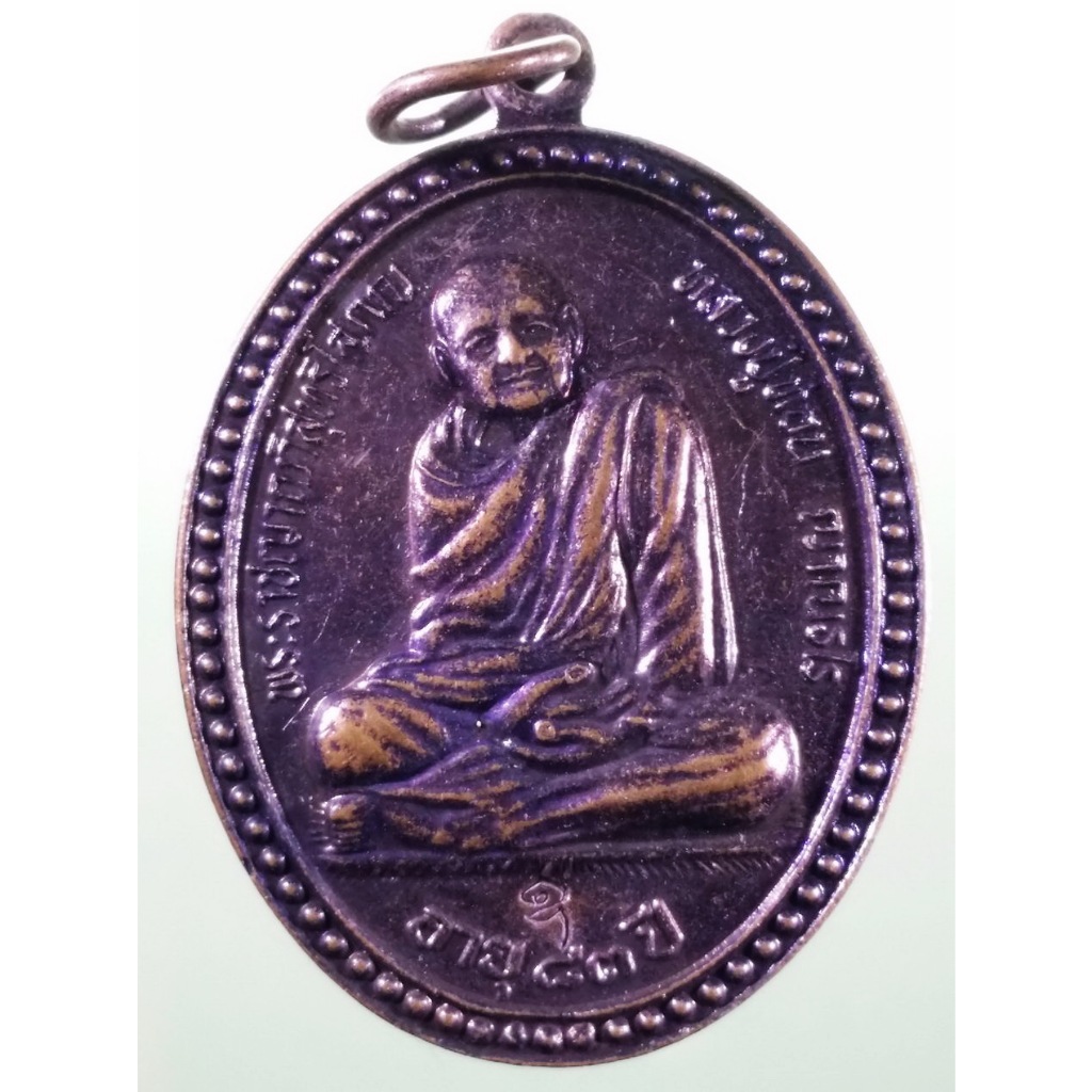 Antig Sun 4234 เหรียญพระราชญาณวิสุทธิโสภณ หลวงปู่ท่อน ญาณธโร วัดศรีอภัยวัน อำเภอเมือง จังหวัดเลย ...