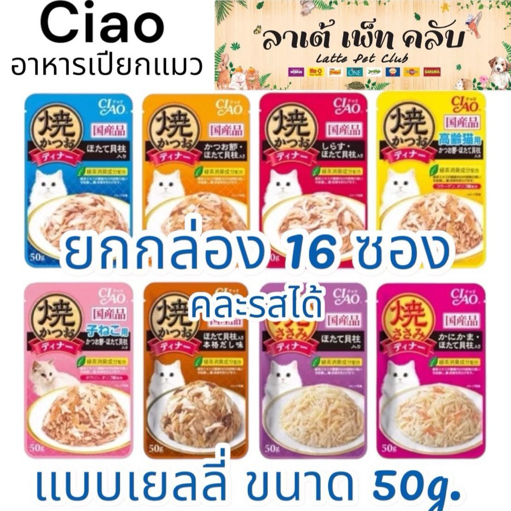 {ยกกล่อง 16ซอง คละรสได้} Ciao เพ้าช์ อาหารแมวชนิดเปียก ในเยลลี่ ขนาด 50g. มี 7 รสชาติ | Shopee ...