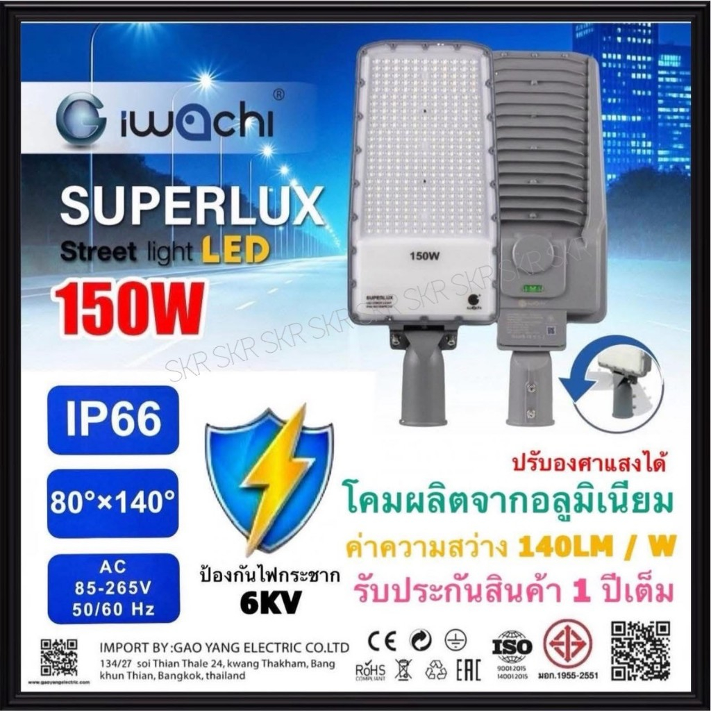 IWACHI โคมไฟถนน LED 150W 220V กันน้ำ IP66 Surge 6KV งอได้ ปรับมุมแสง ...