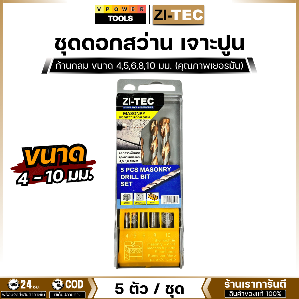 ZI-TEC ชุดดอกสว่าน เจาะปูน ก้านกลม (5 ตัวชุด) ขนาด 4,5,6,8,10 มม. (คุณภาพเยอรมัน) | Shopee Thailand
