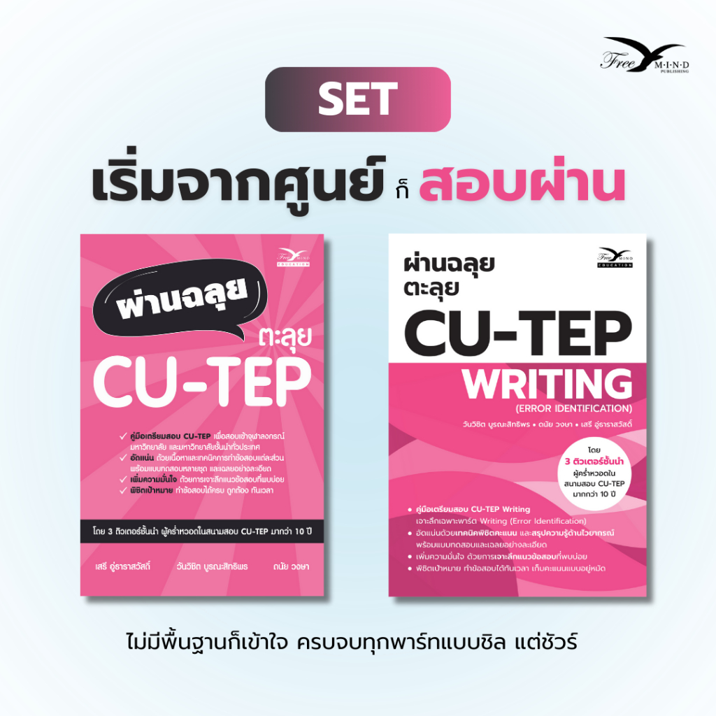 Set หนังสือ ผ่านฉลุย ตะลุย CU-TEP + ผ่านฉลุย ตะลุย CU-TEP WRITING (FreeMindBook) | Shopee Thailand