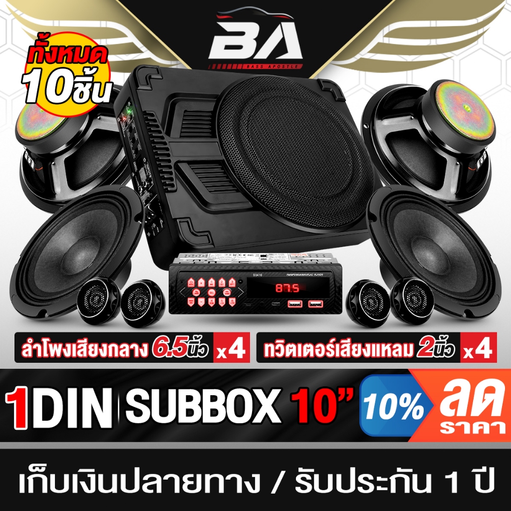 BA SOUND ชุดเครื่องเสียงติดรถยนต์ 10ชิ้น วิทยุติดรถยนต์ + เบสบ็อกซ์ 10นิ้ว + ลำโพง 6.5นิ้ว + ทวิ ...