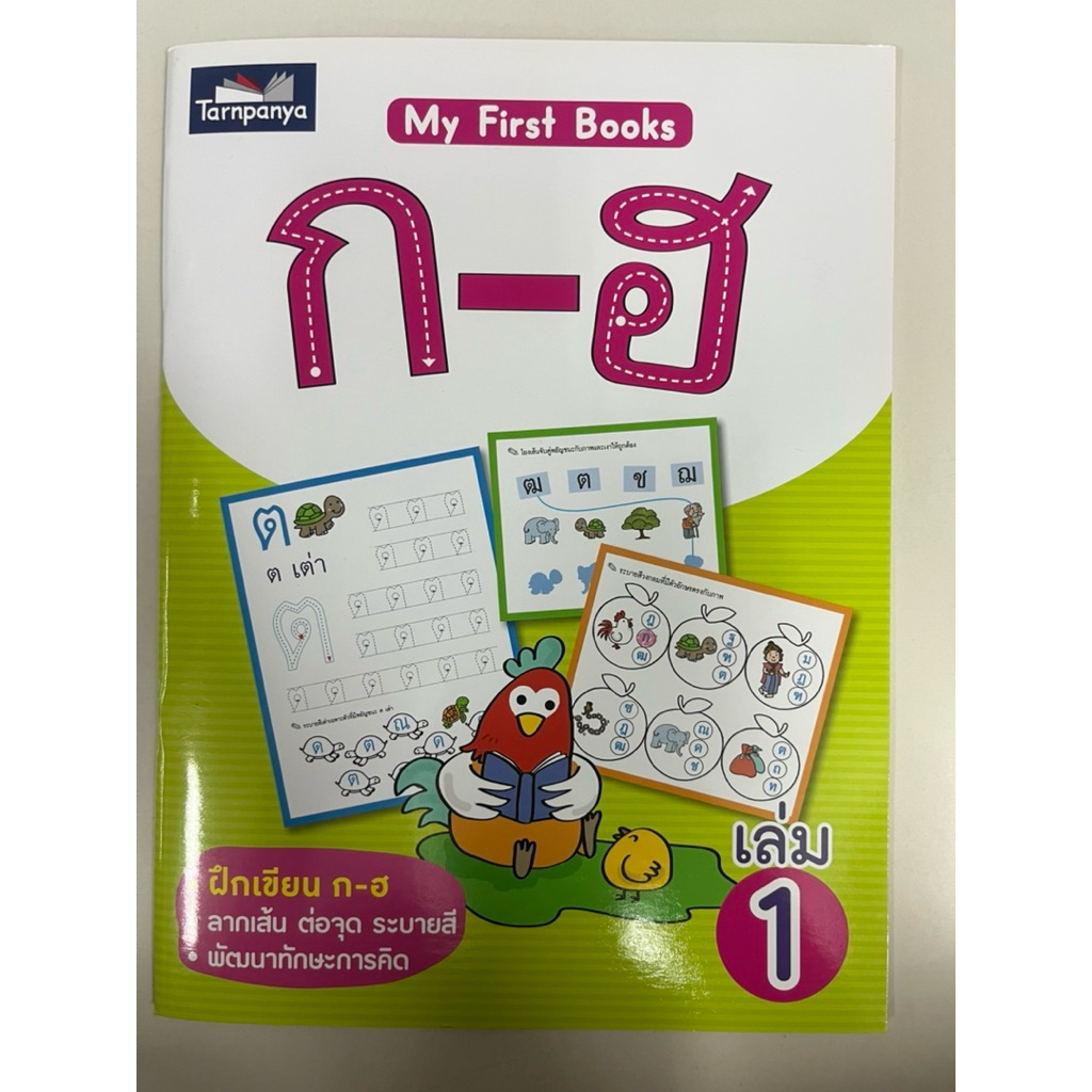 My First Books ก-ฮ ฝึกเขียน ก-ฮ เล่ม1 อนุบาล (ธารปัญญา) | Shopee Thailand
