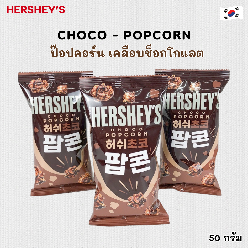 Hershey's Choco Popcorn ป๊อปคอร์น เคลือบช็อกโกแลต เฮอร์ชีย์ 팝콘 | Shopee ...