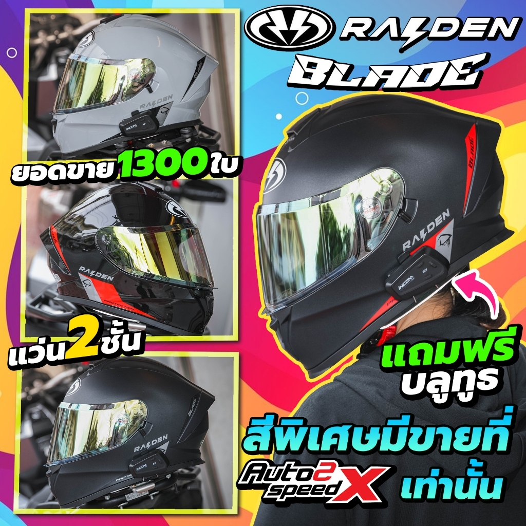 [ใช้โค้ดคุ้มลด 20%] สีพิเศษมีขายที่นี่ที่เดียว หมวกกันน็อค RAIDEN BLADE แว่น2ชั้น รุ่นใหม่ ...