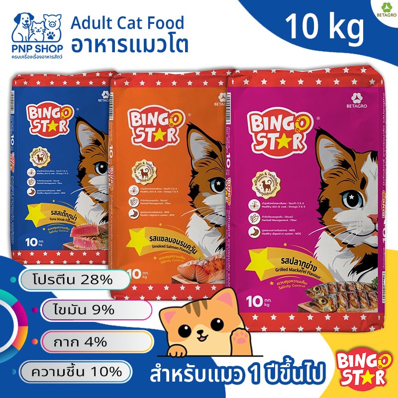Bingo Star Adult Cat Food อาหารแมวโต บิงโกสตาร์ อาหารเม็ด 10 กิโลกรัม ...
