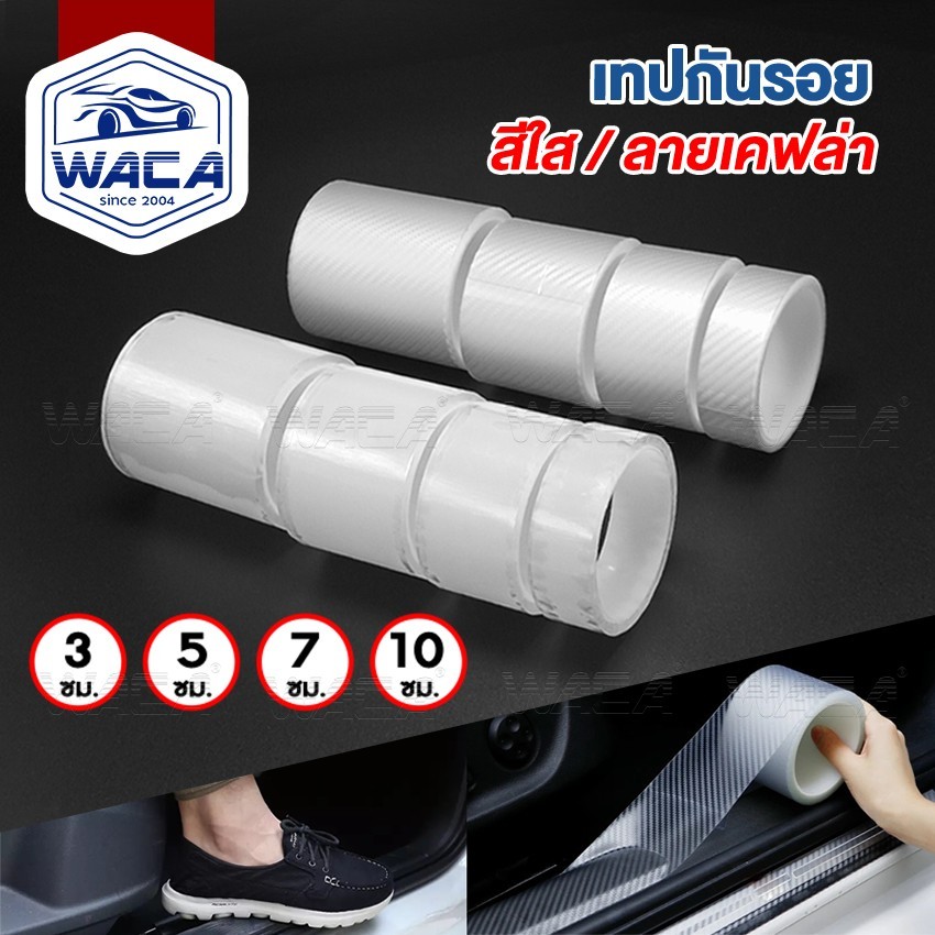 WACA เทปใสนาโน สีใส/ลายเคฟล่า กว้าง 3,5,7,10 cm.ยาว 3เมตร กันรอยขีดขวน ...