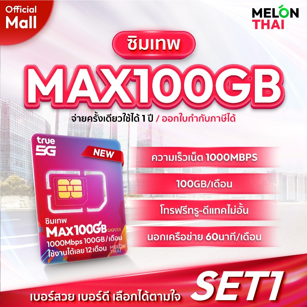 [ เลือกเบอร์ SET1 ] ซิมเทพ MaxSpeed 1Gbps 100GB ต่อเดือน ความเร็วเต็มสปีด โทรฟรีทุกเครือข่าย ...