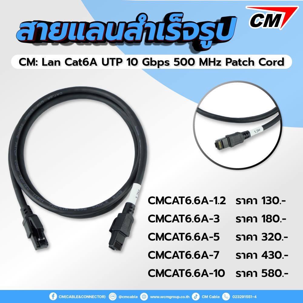CM สายแลนสำเร็จรูป CAT6A UTP 10Gbps 500MHz PATCH CORD ISO/IEC 11801 TIA ...
