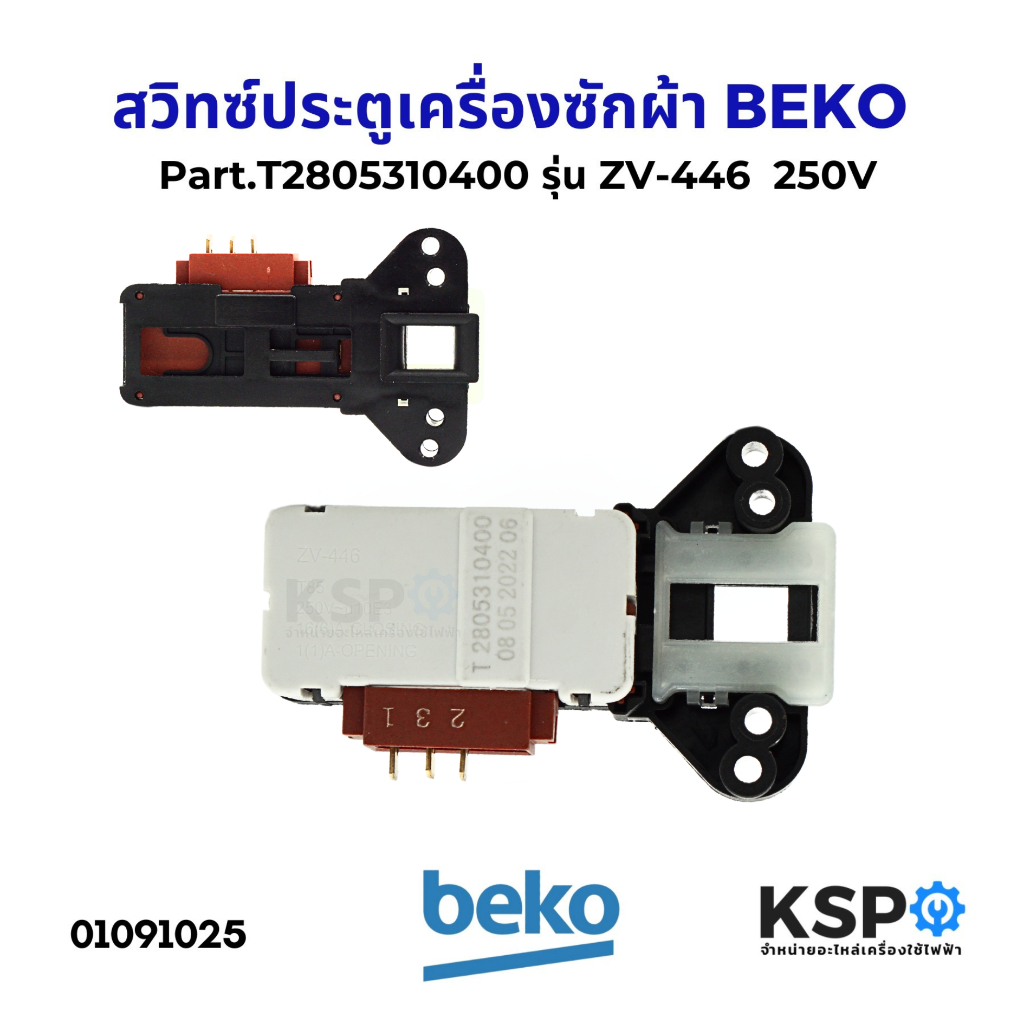 สวิทซ์ประตูเครื่องซักผ้า BEKO เบโค Part.T2805310400 รุ่น ZV-446 250V อะไหล่เครื่องซักผ้า ...