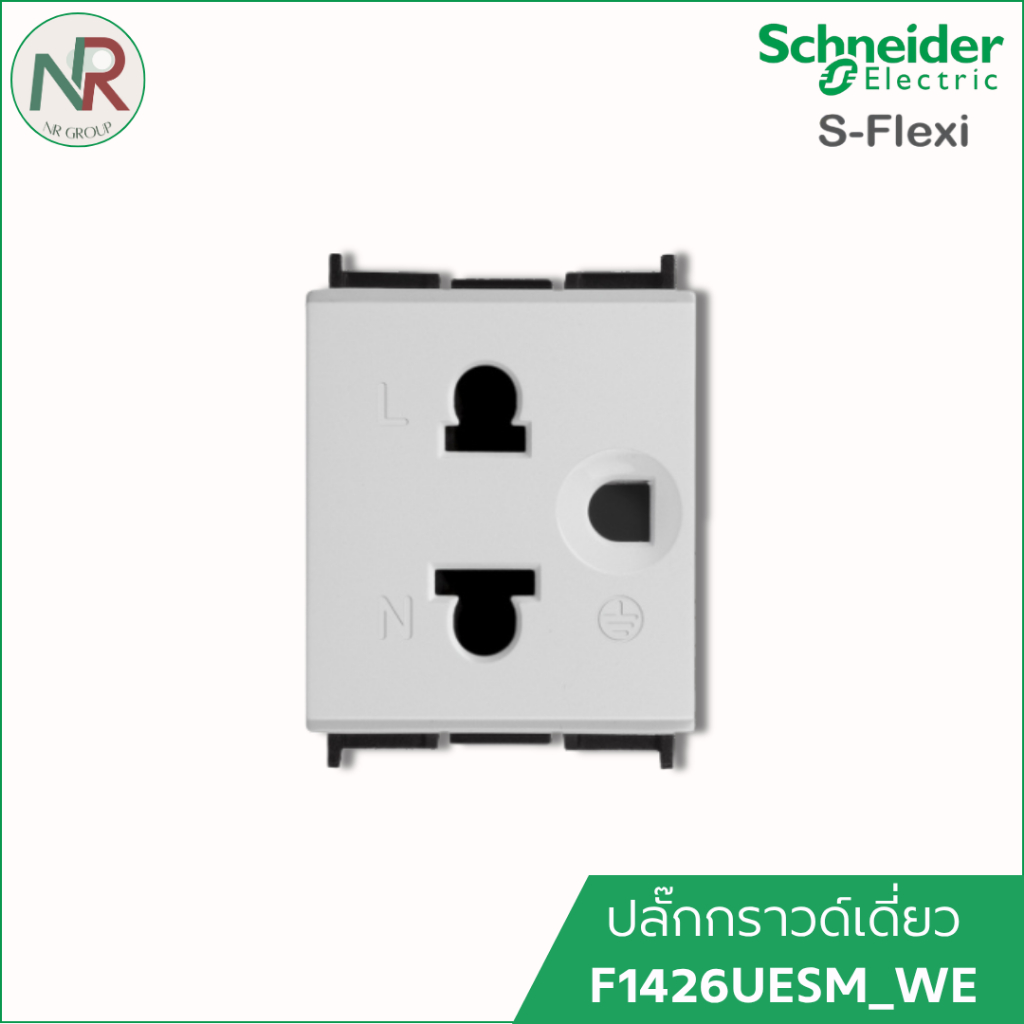 ปลั๊กไฟ Schneider S-Flexi ปลั๊กกราวด์เดี่ยว F1426UESM_WE ปลั๊กมีกราวด์ ...