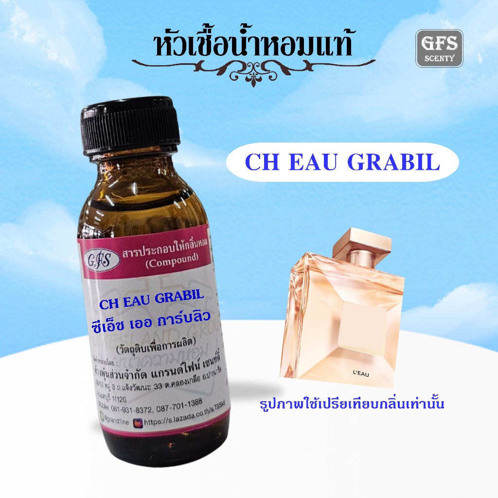 หัวเชื้อน้ำหอมแท้ ชา แนล เทียบกลิ่น CH EAU GRABIL หรูหา ไฮโซ ผู้ดี ...