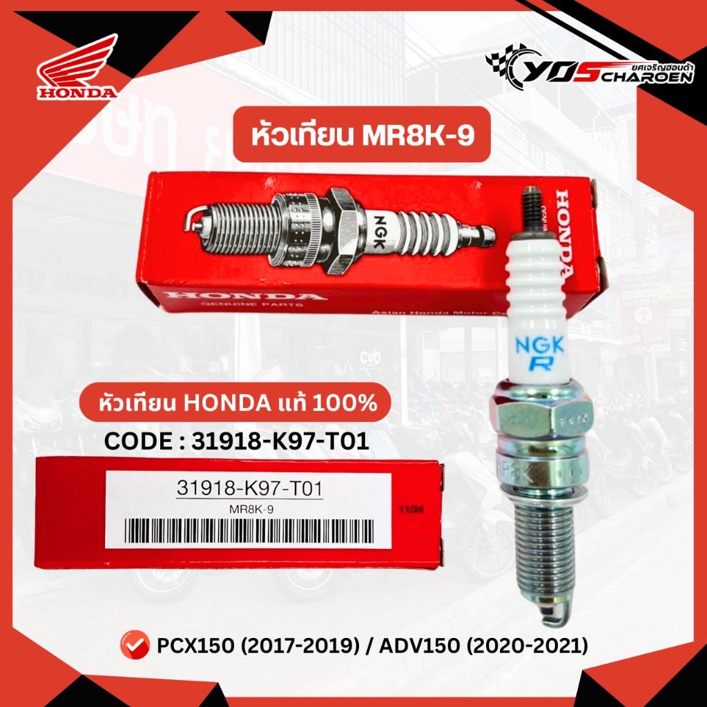 หัวเทียน HONDA NGK MR8K-9 สำหรับรุ่น Honda PCX150 2017-2019 / ADV150 ...