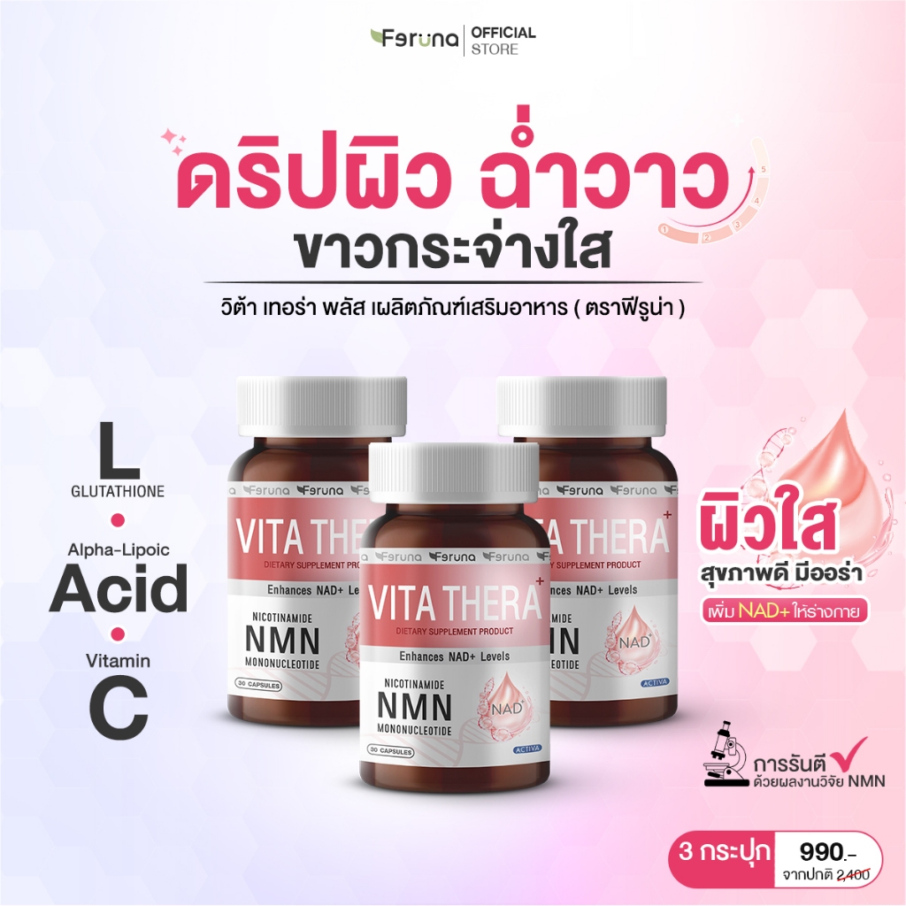 Feruna : Vita Thera+ ฟีรูน่า ดริปวิตามินแบบเม็ด ปลอดภัยทานง่าย ให้ผิวใส ฉ่ำวาว NAD+Therapy บำรุง ...