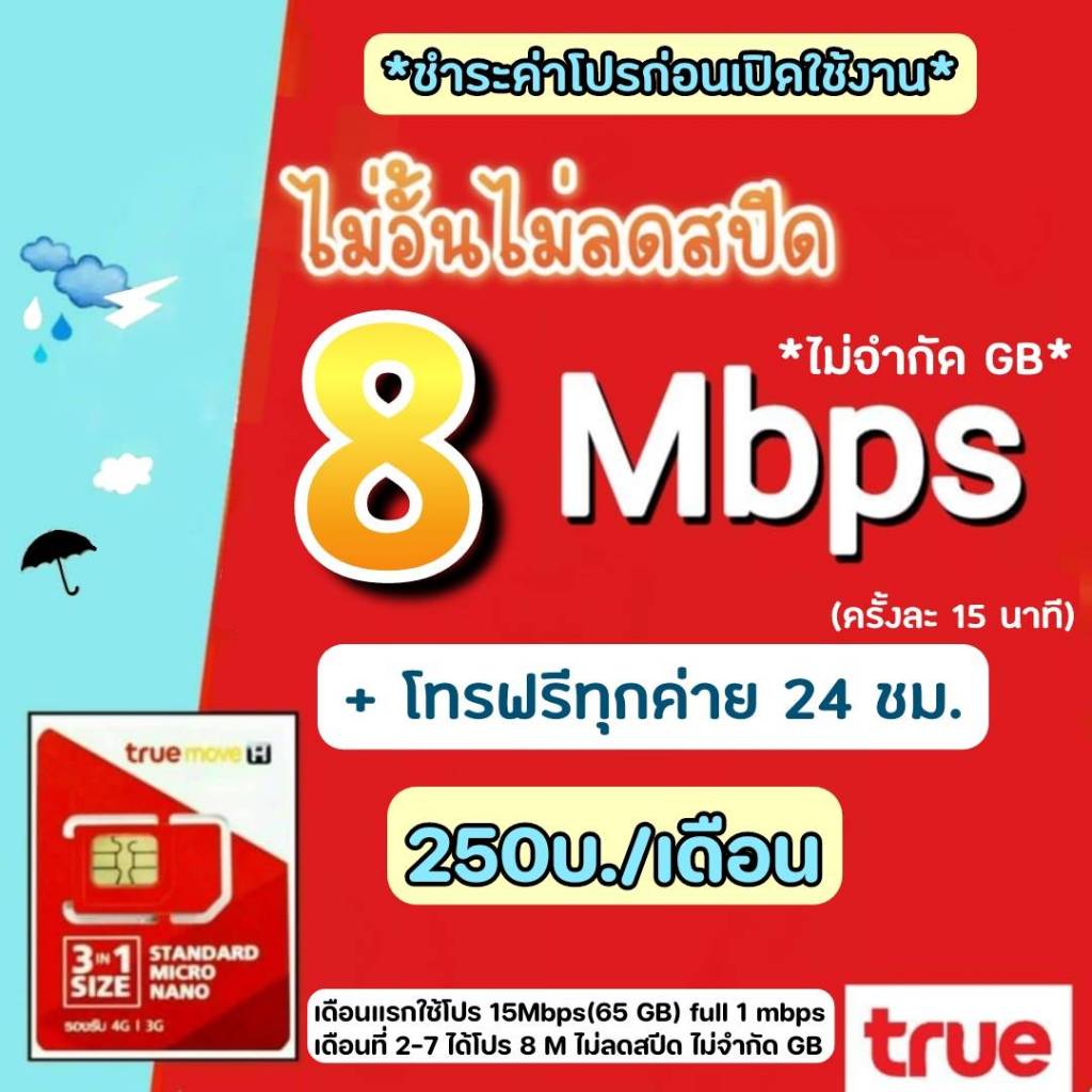 ซิมเทพทรู True 8 Mbps ไม่อั้นไม่ลดสปีด ใช้ได้ทุกพื้นที่ | Shopee Thailand