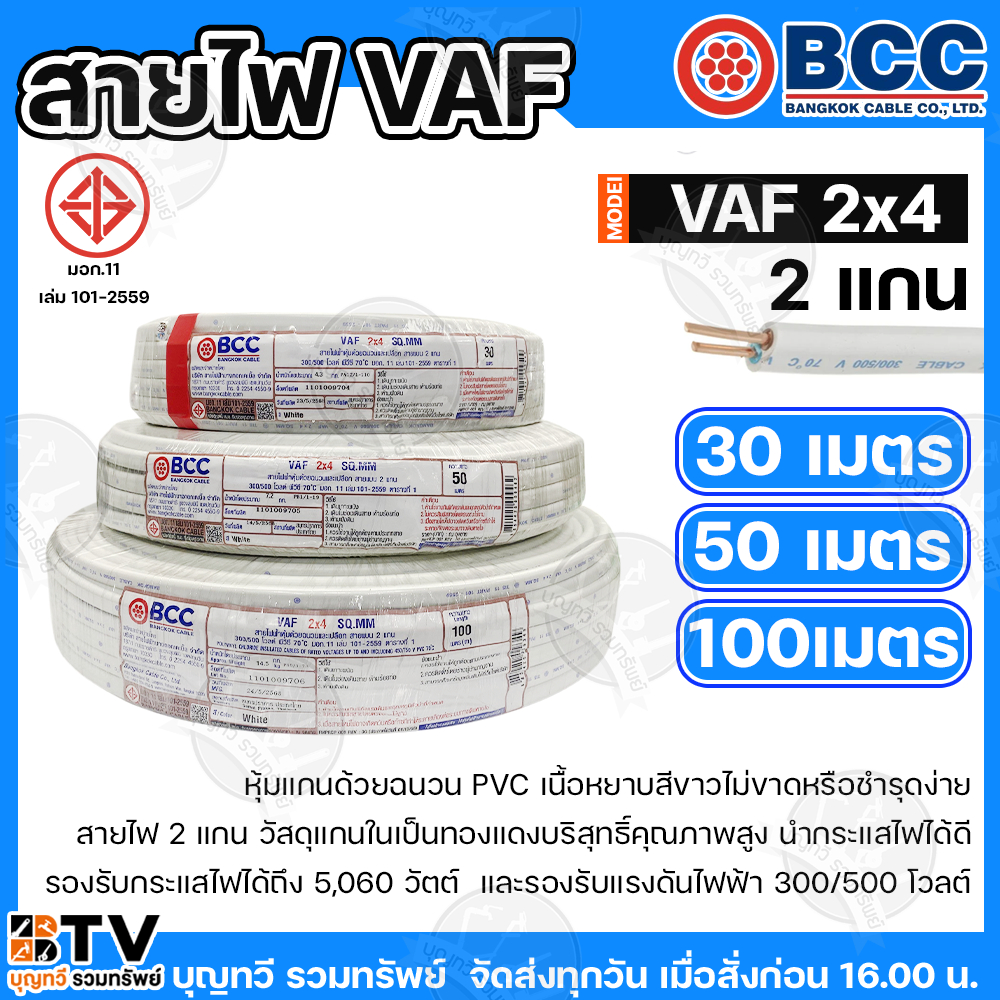 BCC สายไฟ VAF 2X4 SQMM. สายไฟบางกอก แกน 2เส้น ทนแรงดัน 300/500บางกอกเคเบิ้ล ทองแดงเต็ม ม้วนละ 30 ...