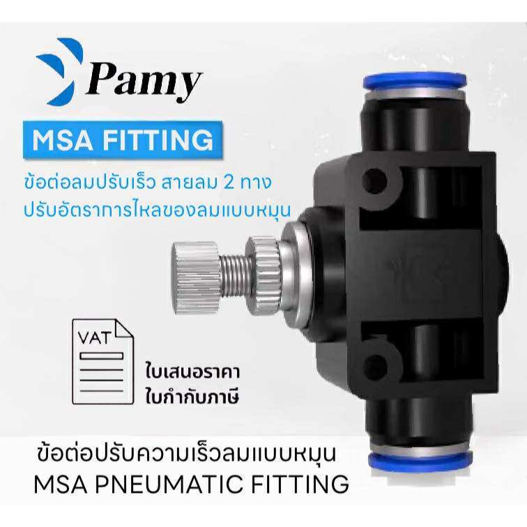 PAMY MSA ข้อต่อลม ข้อต่อตรง ปรับการไหลของลมแบบหมุน ราคาถูก คุณภาพดี ...