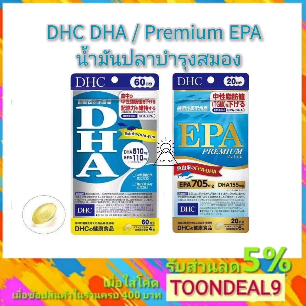 DHC DHA / PREMIUM EPA น้ำมันปลา บำรุงสมอง ลดไตรกีเซอไรส์ | Shopee Thailand