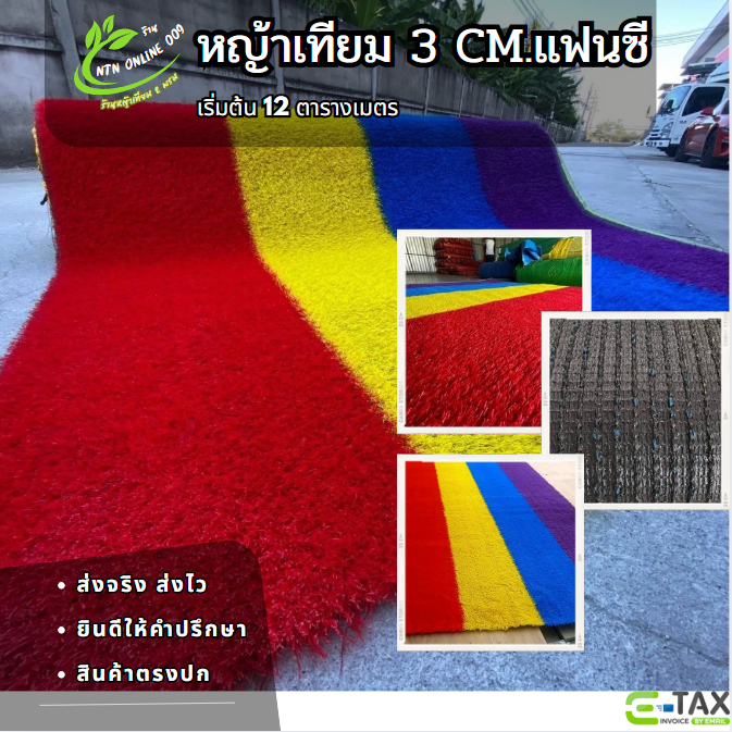 (แบ่งตัด ออกใบกำกับได้) หญ้าเทียมแฟนซี 3 CMPM ขนแน่นหนา เริ่มต้น 12 ...