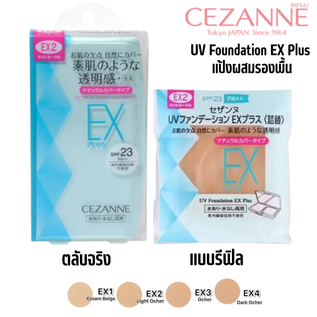 CEZANNE UV Foundation EX Plus แป้งผสมรองพื้นควบคุมความมันแบบตลับและรีฟิล SPF23PA++ สูตรใหม่ 4 สี ...