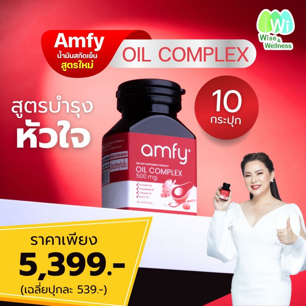 amfy OIL COMPLEX 500 mg น้ำมันสกัดเย็นจากธรรมชาติ 4 ชนิด ช่วยลดไขมันเลว ...