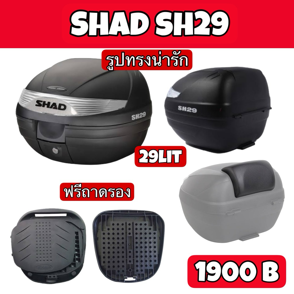 กล่องท้ายSHAD SH29 ขนาด29ลิตร สีดำ พร้อมเบาะพิง | Shopee Thailand
