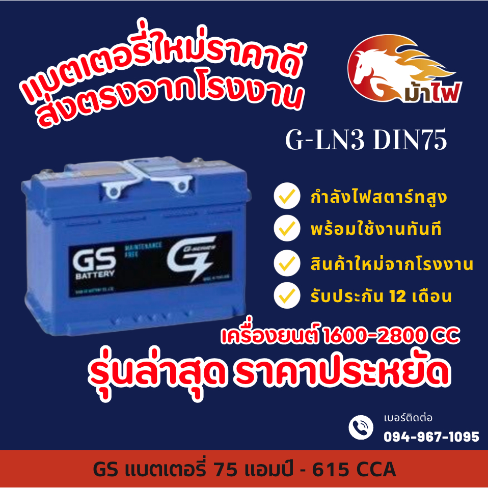 (สินค้ามีจำนวนจำกัด) GS G-LN3 ขั้วจม แบตรถยนต์ 75 แอมป์ พร้อมใช้ ใหม่ ...