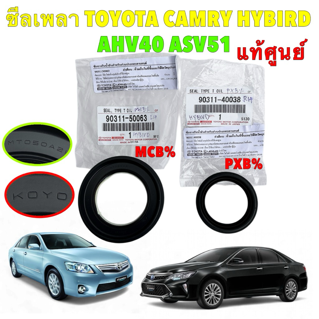 ซีลเพลาขับ TOYOTA CAMRY AHV40 AVV50 ASV51 HYBIRD แท้ศูนย์ / ขวา 90311 ...