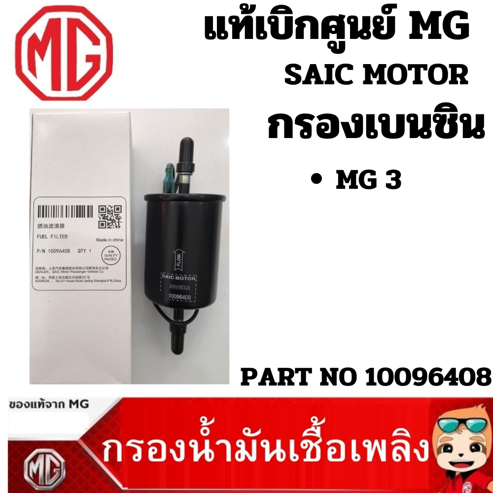 MG กรองเชื้อเพลิง Fuel Filter กรองเบนซิน MG3 แท้เบิกศูนย์100% เอ็มจี ...