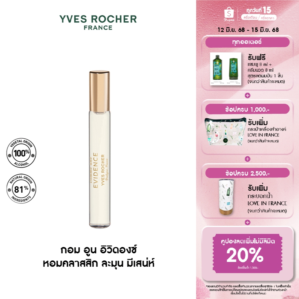 อีฟ โรเช Yves Rocher Mini Comme Une Evidence Edp Purse Spray 8Ml ...