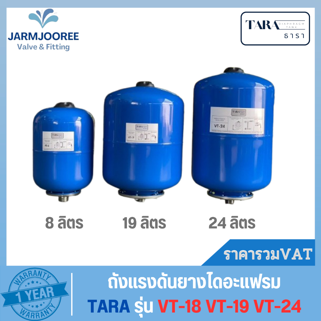 ถังแรงดัน ยางไดอะแฟรม diaphragm Pressure Tank ยี่ห้อ ธารา TARA รุ่น VT ...