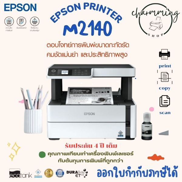 Epson EcoTank Monochrome M2140 All-in-One Ink Tank Printer พิมพ์สองหน้า ...