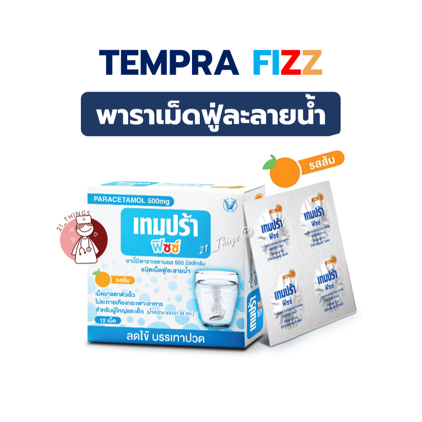 Tempra Fizz Effervescent Tablet พาราเซตามอล เม็ดฟู่ละลายน้ำ 12 เม็ด เท ...