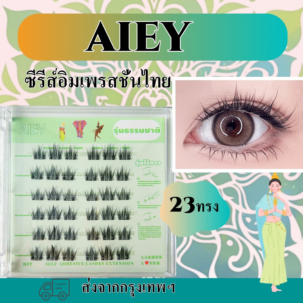 AIEYขนตาปลอมไม่ต้องใช้กาว ติดง่าย สวยเป๊ะในวินาที! ฮิตสุดในไทยไอเทม ...