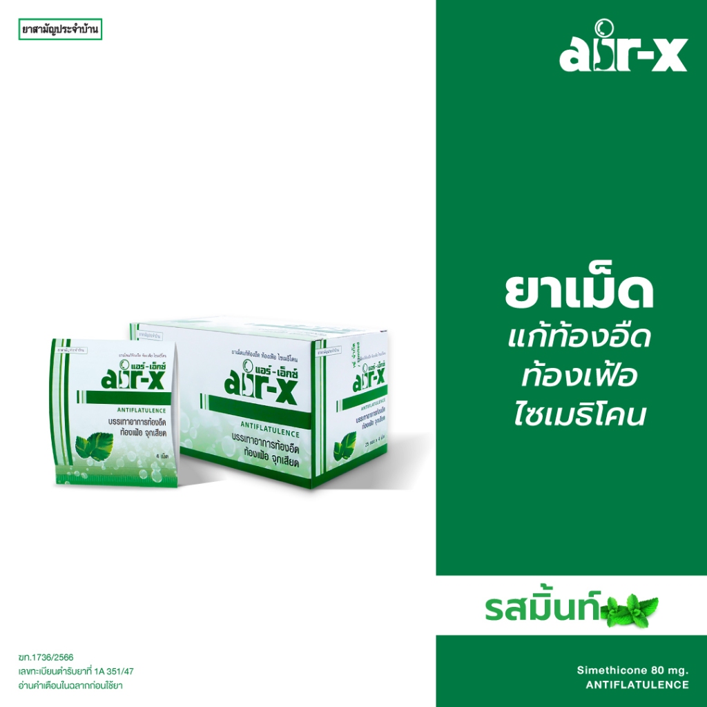 air-x tablets mint (แอร์เอ็กซ์ รสมิ้นท์) ขนาดพกพา เเผง 4 เม็ด (กล่อง 25 ...