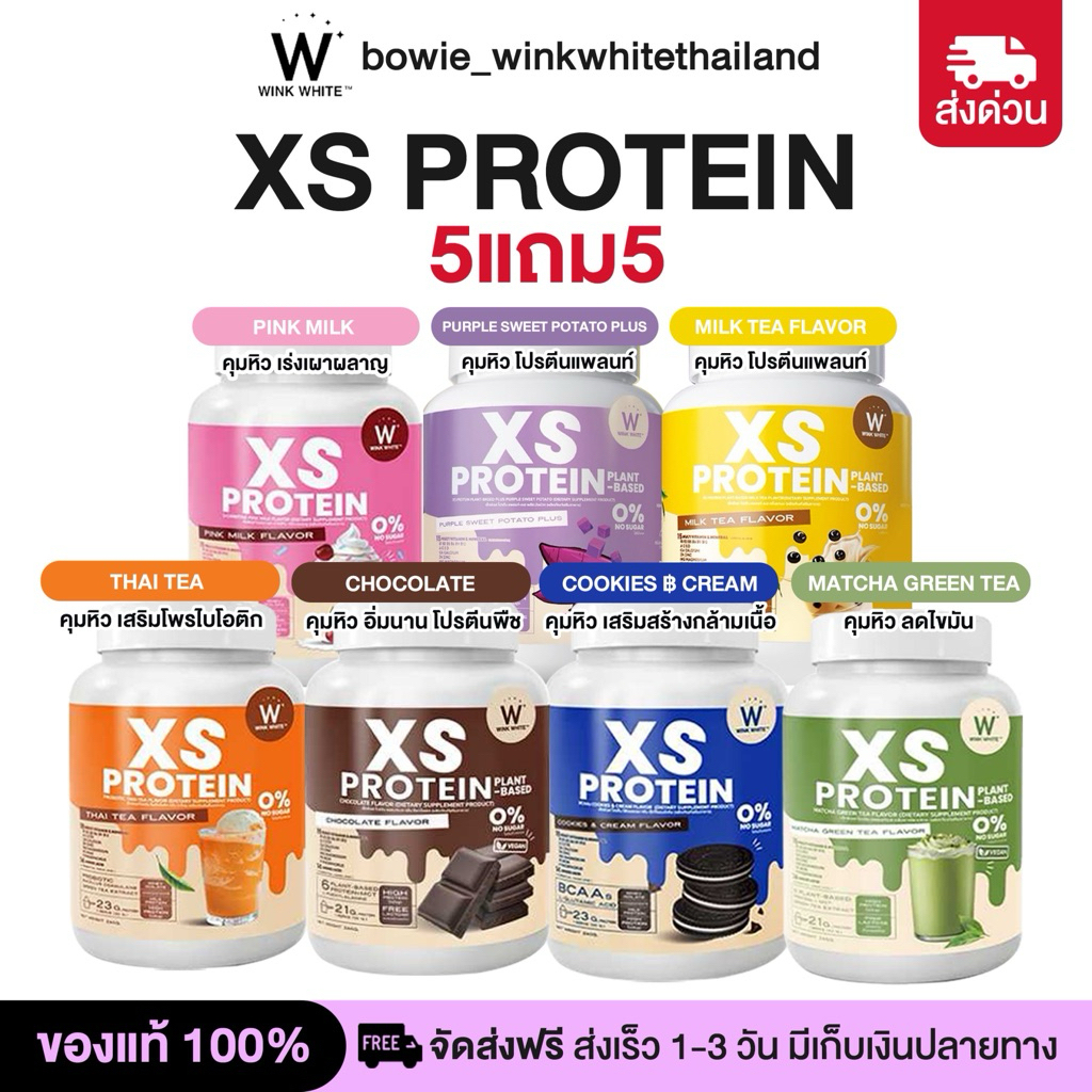 WINK WHITE XS PROTIEN วิงค์ไวท์ เอ๊กซ์เอส โปรตีน คละสูตร โปร 5 แถม 5 ...