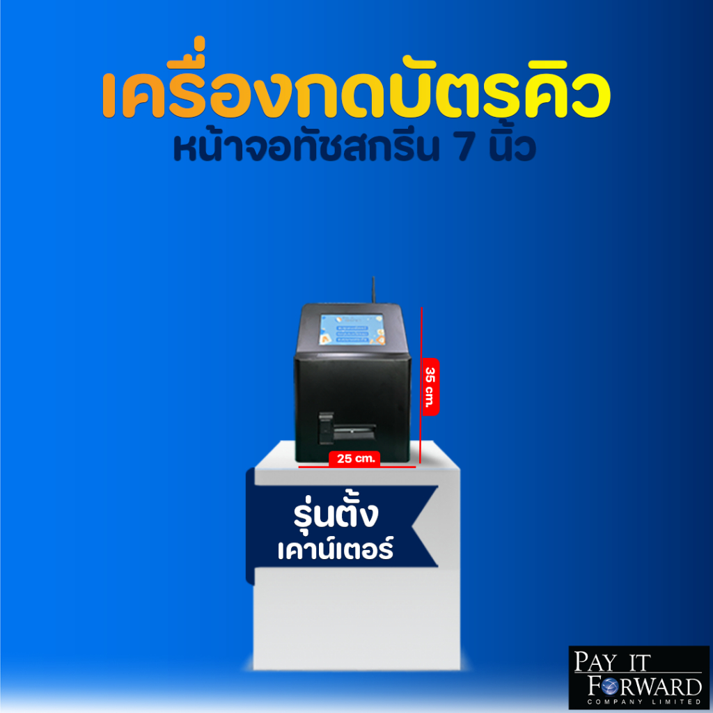 เครื่องกดบัตรคิว แบบตั้งเค้าเตอร์ Easy Queue System ตู้คิว ตู้กดบัตรคิว พร้อมระบบเรียกโปรแกรม ...