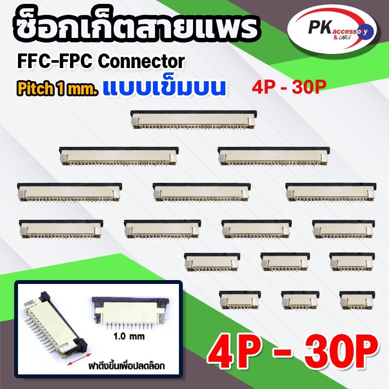 ซ็อกเก็ตสายแพร แบบเข็มบน Pitch 1.0 mm FFC-FPC Connector ขนาด 4P- 30P (ราคาต่อ1ชิ้น) | Shopee ...