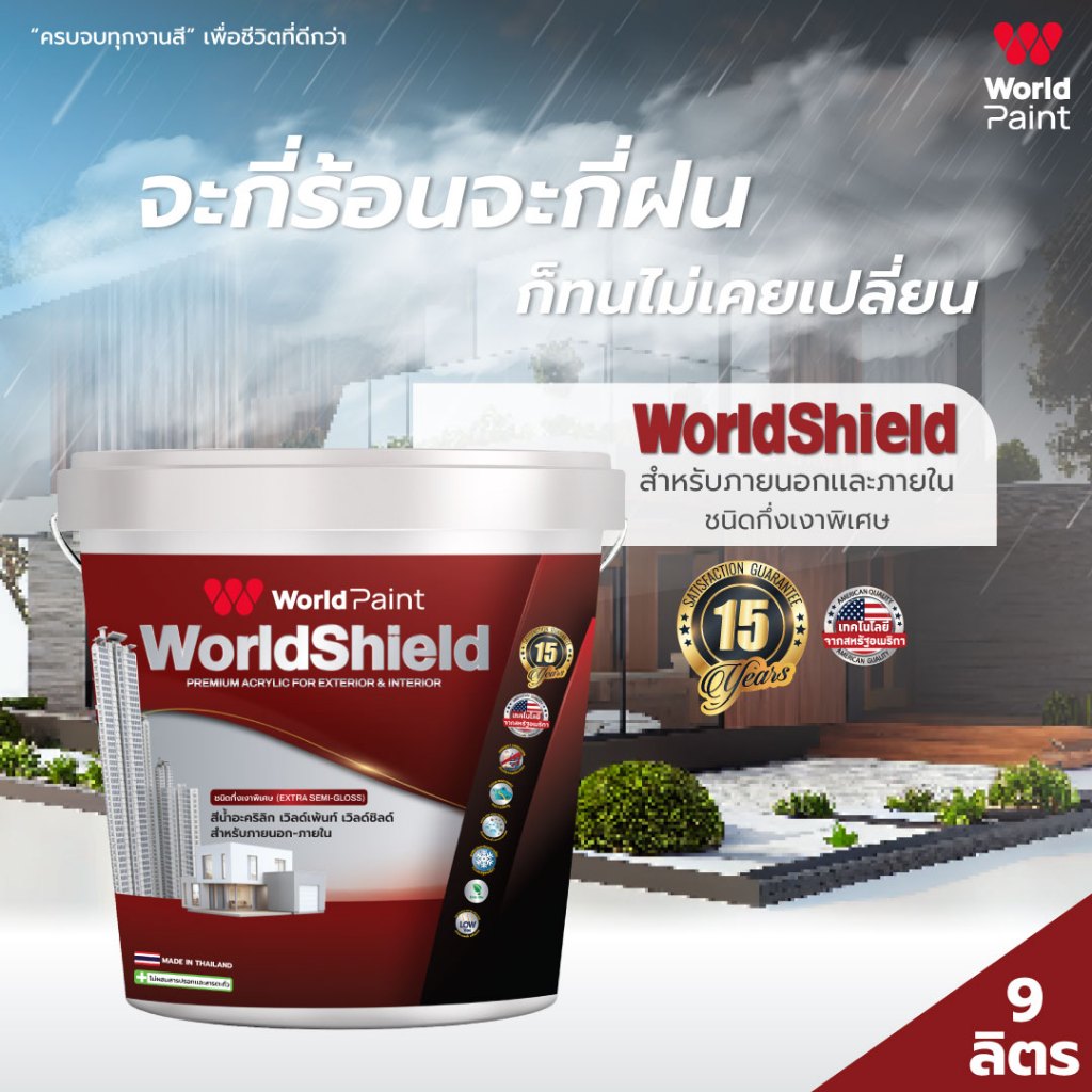 WorldPaint สีน้ำพรีเมี่ยมอะคริลิก เวิลด์ชิลด์ ชนิดกึ่งเงาพิเศษ ขนาด 9 ลิตร | Shopee Thailand