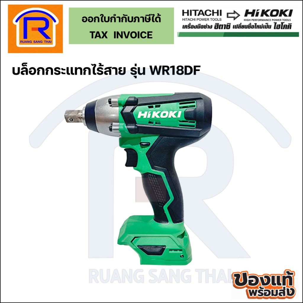 HIKOKI บล็อกกระแทกรไร้สาย 18V รุ่น WR18DF (3961822) | Shopee Thailand