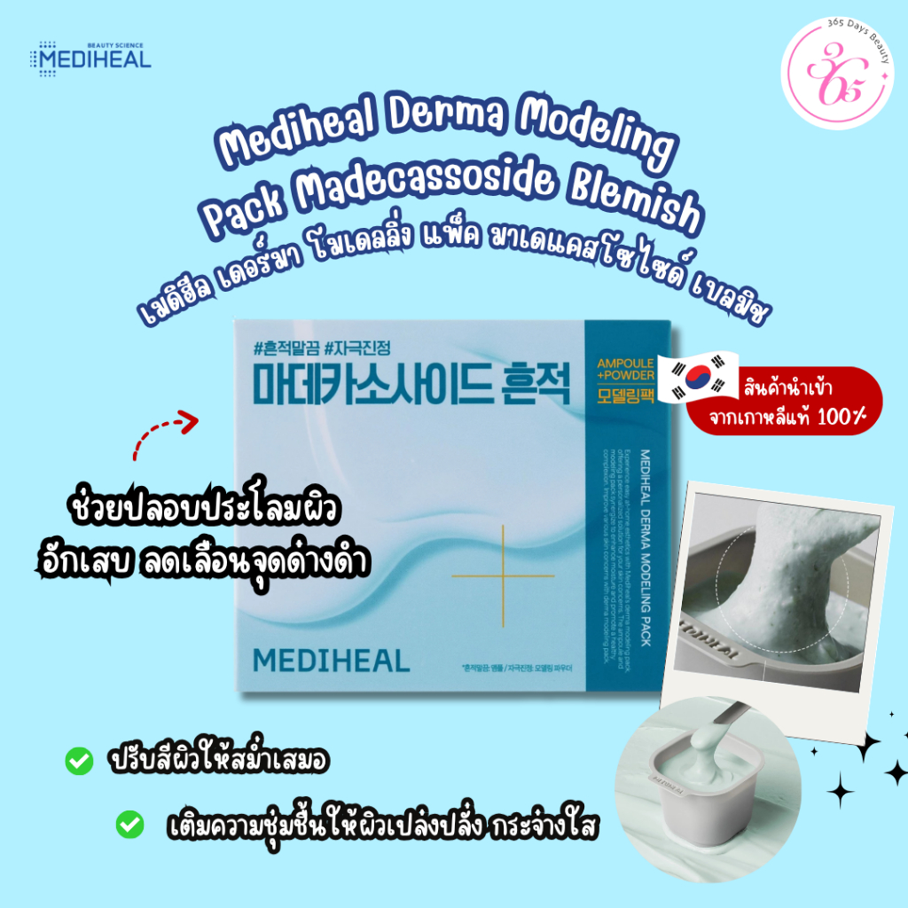 พร้อมส่ง Mediheal Derma Modeling Pack Madecassoside Blemish / เมดิฮีล ...
