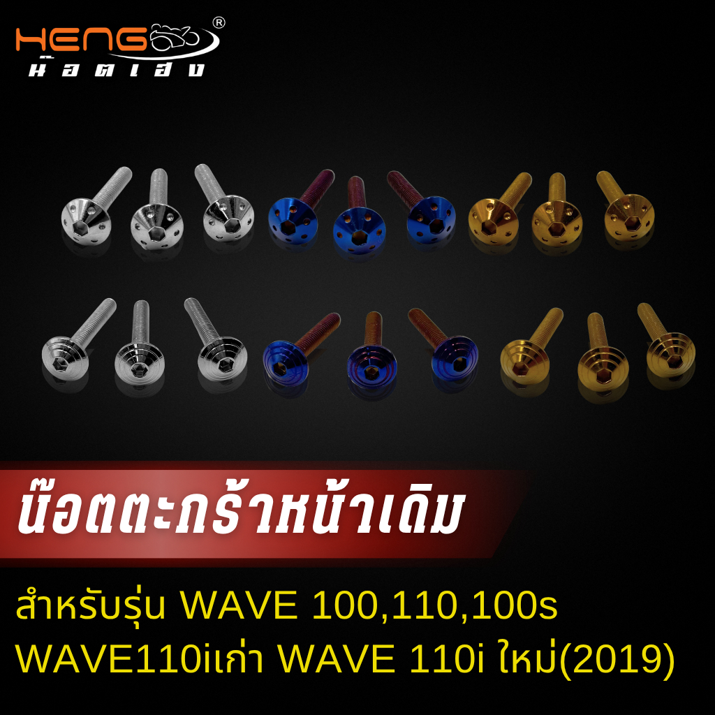 น็อตตะกร้า สำหรับตะกร้าเดิม เวฟ100,110,100s,เวฟ110i เก่า เวฟ110i ใหม่ ...
